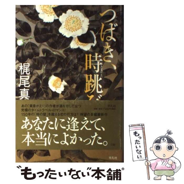 著者：梶尾 真治出版社：平凡社サイズ：単行本ISBN-10：458283342XISBN-13：9784582833423■こちらの商品もオススメです ● 名もなき毒 / 宮部 みゆき / 幻冬舎 [単行本] ● ノースライト / 新潮社 ...