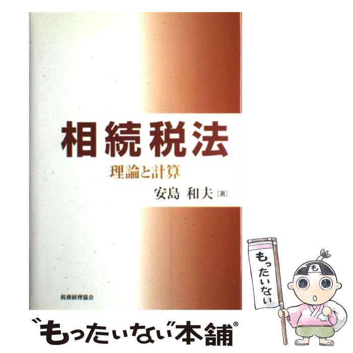 著者：安島 和夫出版社：税務経理協会サイズ：単行本ISBN-10：4419045450ISBN-13：9784419045456■通常24時間以内に出荷可能です。※繁忙期やセール等、ご注文数が多い日につきましては　発送まで48時間かかる場合...