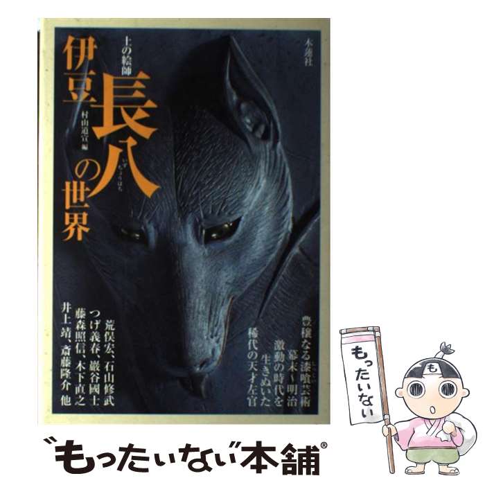 著者：村山 道宣, 荒俣 宏出版社：木蓮社サイズ：単行本ISBN-10：4434018450ISBN-13：9784434018459■通常24時間以内に出荷可能です。※繁忙期やセール等、ご注文数が多い日につきましては　発送まで48時間かか...