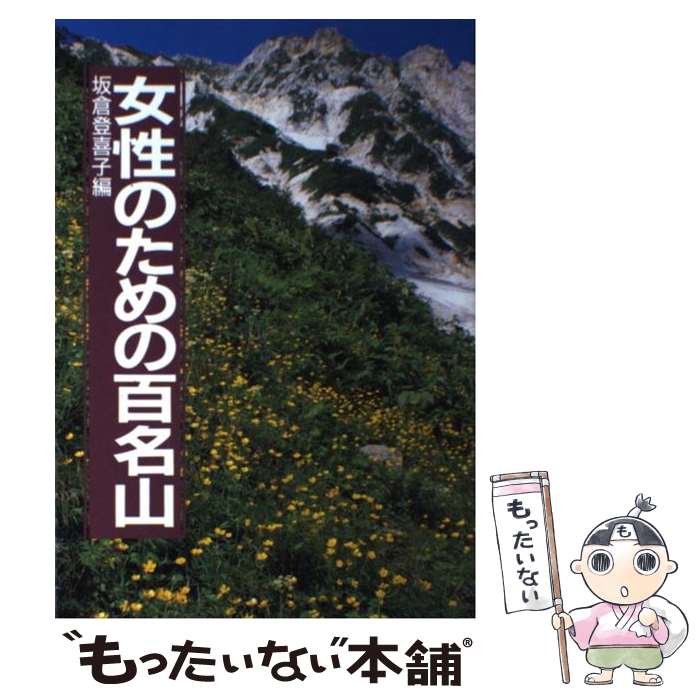 著者：坂倉 登喜子出版社：山と溪谷社サイズ：単行本ISBN-10：4635530035ISBN-13：9784635530033■こちらの商品もオススメです ● 炎都 / 柴田 よしき / 徳間書店 [新書] ● 宙都（第3之書） / 柴田...