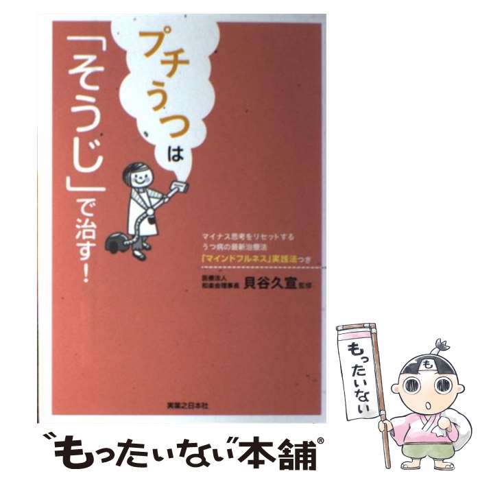 著者：貝谷 久宣出版社：実業之日本社サイズ：単行本（ソフトカバー）ISBN-10：4408593842ISBN-13：9784408593845■こちらの商品もオススメです ● マインドフルネス・瞑想・坐禅の脳科学と精神療法 / 貝谷 久宣...