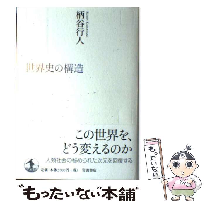 著者：柄谷 行人出版社：岩波書店サイズ：単行本ISBN-10：4000236938ISBN-13：9784000236935■こちらの商品もオススメです ● バナナと日本人 / 鶴見 良行 / 岩波書店 [新書] ● 刑法基本講義　総論・各...
