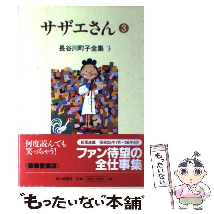 著者：長谷川 町子出版社：朝日新聞出版サイズ：単行本ISBN-10：4022570733ISBN-13：9784022570734■こちらの商品もオススメです ● 長谷川町子全集（第2巻） / 長谷川 町子 / 朝日新聞出版 [単行本] ■...