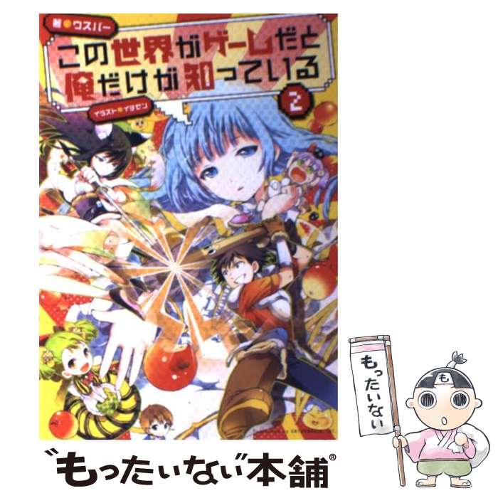 著者：ウスバー, イチゼン出版社：エンターブレインサイズ：単行本ISBN-10：4047290416ISBN-13：9784047290419■こちらの商品もオススメです ● この世界がゲームだと俺だけが知っている　4 / ウスバー, イチ...