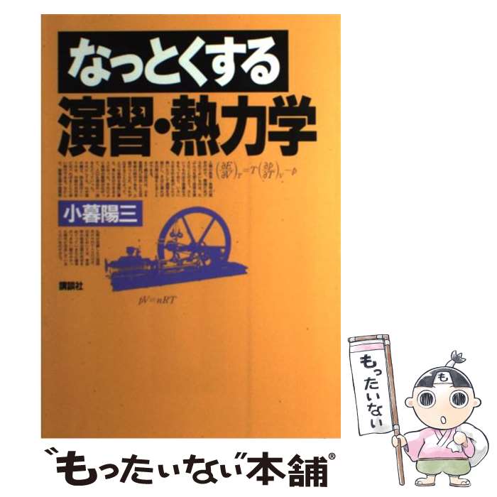 著者：小暮 陽三出版社：講談社サイズ：単行本ISBN-10：4061545108ISBN-13：9784061545106■こちらの商品もオススメです ● 図解熱力学の学び方第2版 / 北山 直方 / オーム社 [単行本] ● 図解伝熱工学...