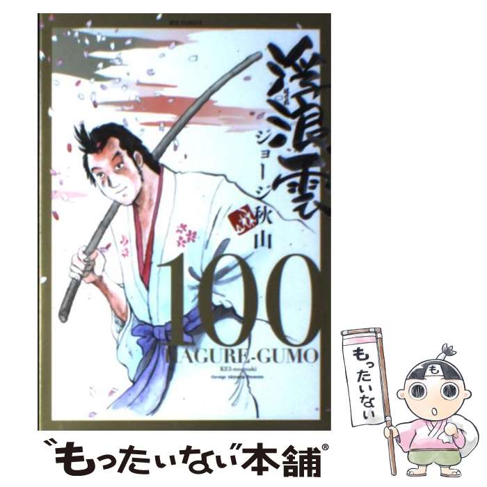 著者：ジョージ 秋山出版社：小学館サイズ：コミックISBN-10：4091854281ISBN-13：9784091854285■こちらの商品もオススメです ● 浮浪雲（はぐれぐも）（102） / ジョージ 秋山 / 小学館 [コミック] ...