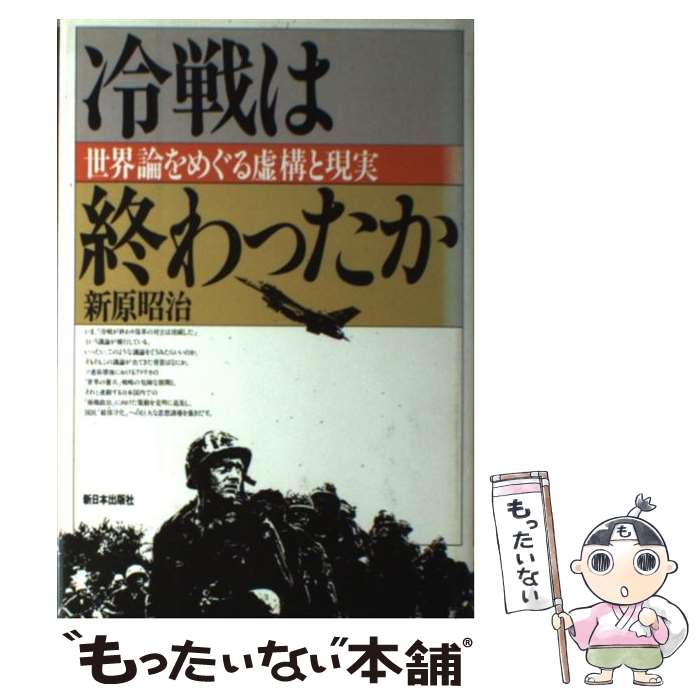 著者：新原 昭治出版社：新日本出版社サイズ：単行本ISBN-10：4406022279ISBN-13：9784406022279■通常24時間以内に出荷可能です。※繁忙期やセール等、ご注文数が多い日につきましては　発送まで48時間かかる場合...