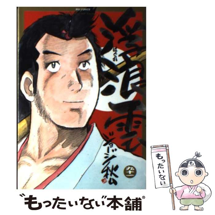 著者：ジョージ 秋山出版社：小学館サイズ：コミックISBN-10：4091831540ISBN-13：9784091831545■こちらの商品もオススメです ● 浮浪雲（52） / ジョージ 秋山 / 小学館 [コミック] ● 浮浪雲（89...