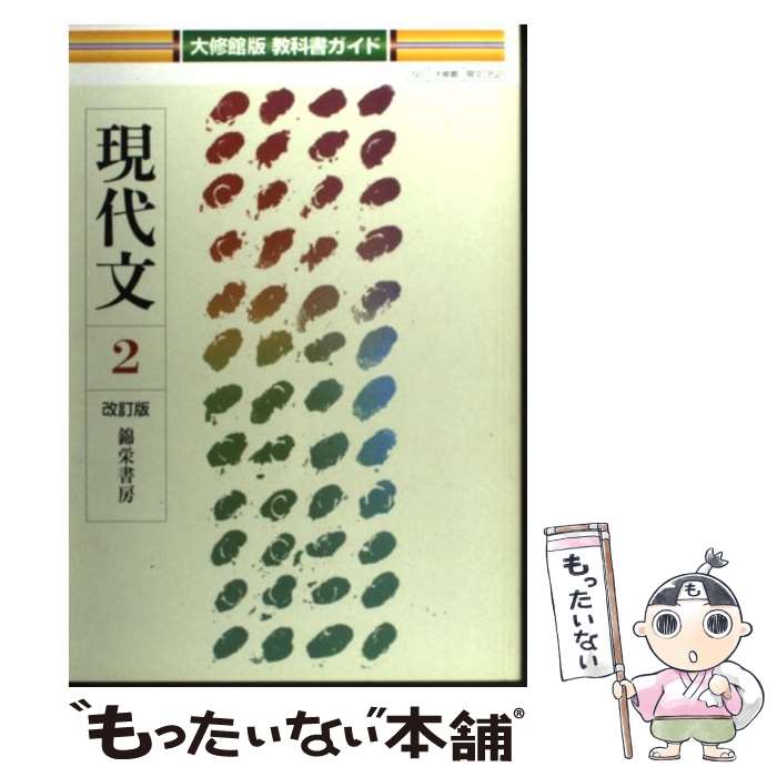 著者：大修館書店出版社：大修館書店サイズ：単行本ISBN-10：487776058XISBN-13：9784877760588■通常24時間以内に出荷可能です。※繁忙期やセール等、ご注文数が多い日につきましては　発送まで48時間かかる場合が...