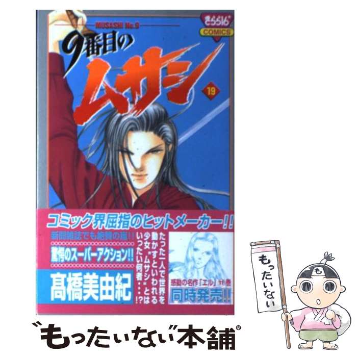 著者：高橋 美由紀出版社：秋田書店サイズ：コミックISBN-10：4253165079ISBN-13：9784253165075■こちらの商品もオススメです ● 9番目のムサシミッション・ブルー（1） / 高橋 美由紀 / 秋田書店 [コミ...