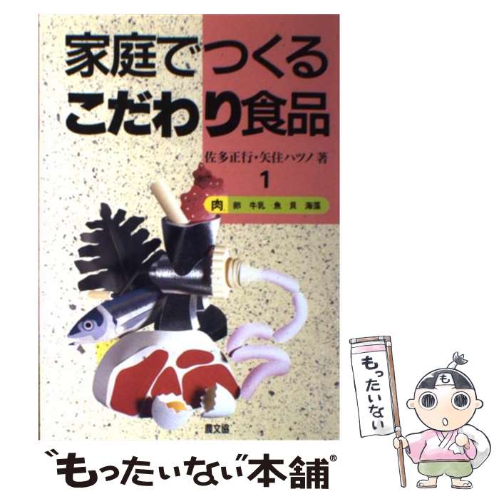 著者：佐多 正行, 矢住 ハツノ出版社：農山漁村文化協会サイズ：単行本ISBN-10：4540890549ISBN-13：9784540890543■こちらの商品もオススメです ● 家庭でつくるこだわり食品 2 岩城由子 / 岩城 由子 /...