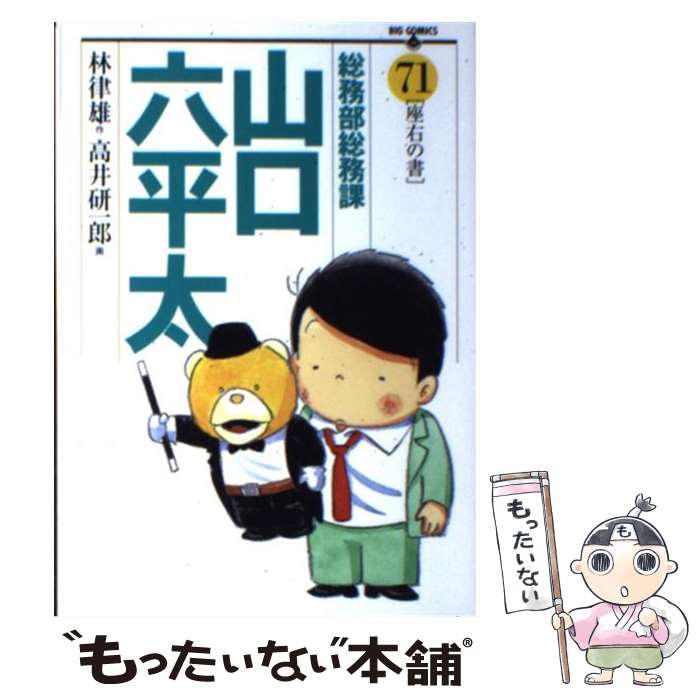著者：林 律雄, 高井 研一郎出版社：小学館サイズ：コミックISBN-10：409185379XISBN-13：9784091853790■こちらの商品もオススメです ● 総務部総務課 山口六平太（6） / 林 律雄, 高井 研一郎 / 小...