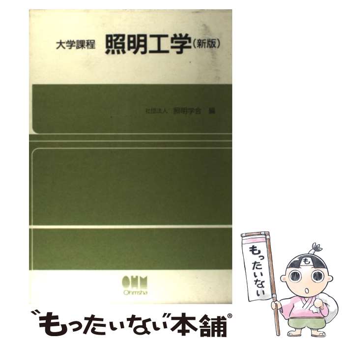 著者：照明学会出版社：オーム社サイズ：単行本ISBN-10：4274130800ISBN-13：9784274130809■通常24時間以内に出荷可能です。※繁忙期やセール等、ご注文数が多い日につきましては　発送まで48時間かかる場合があり...