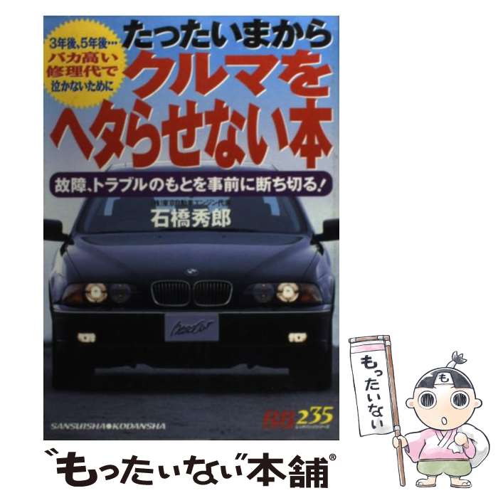 著者：石橋 秀郎出版社：三推社サイズ：ムックISBN-10：4061797352ISBN-13：9784061797352■こちらの商品もオススメです ● AT車まるごとガイド / 村木 哲郎 / ナツメ社 [単行本] ● クルマのしくみが...