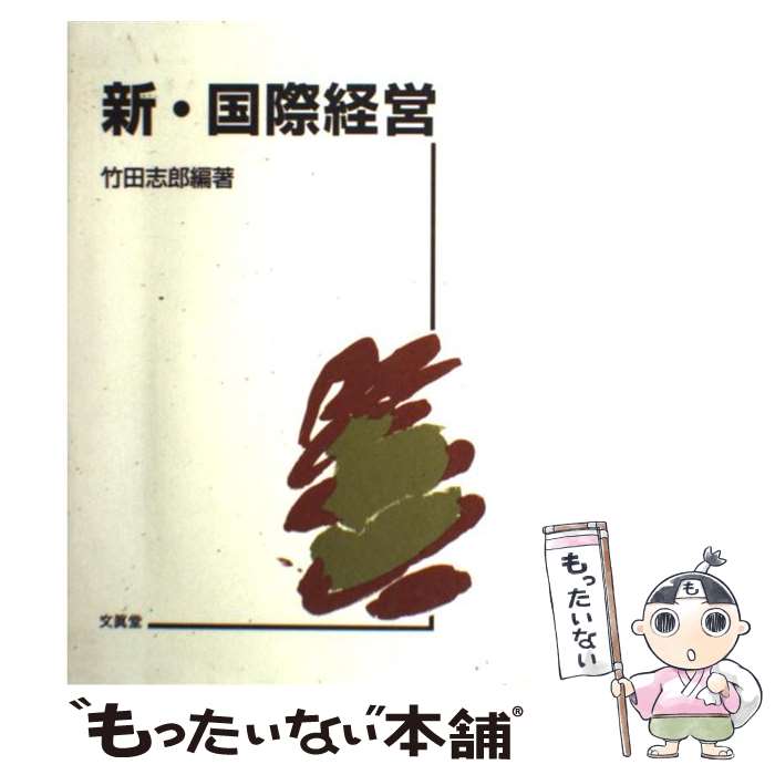 著者：文眞堂出版社：文眞堂サイズ：ペーパーバックISBN-10：4830944455ISBN-13：9784830944451■こちらの商品もオススメです ● 国際経営新版 / 吉原 英樹 / 有斐閣 [単行本] ● 国際経営 / 安室 憲...