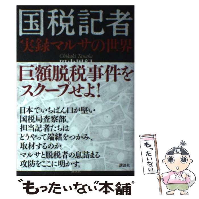 著者：田中 周紀出版社：講談社サイズ：単行本ISBN-10：4062174367ISBN-13：9784062174367■こちらの商品もオススメです ● 10年後破綻する人、幸福な人 / 荻原 博子 / 新潮社 [新書] ● 溶けていく暴...