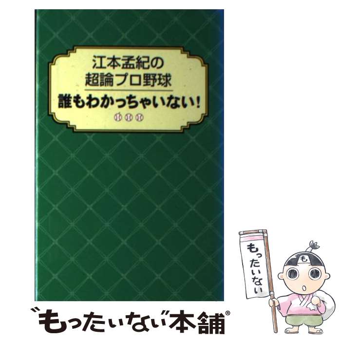 著者：江本　孟紀出版社：アミューズブックスサイズ：単行本ISBN-10：4906613047ISBN-13：9784906613045■通常24時間以内に出荷可能です。※繁忙期やセール等、ご注文数が多い日につきましては　発送まで48時間かか...