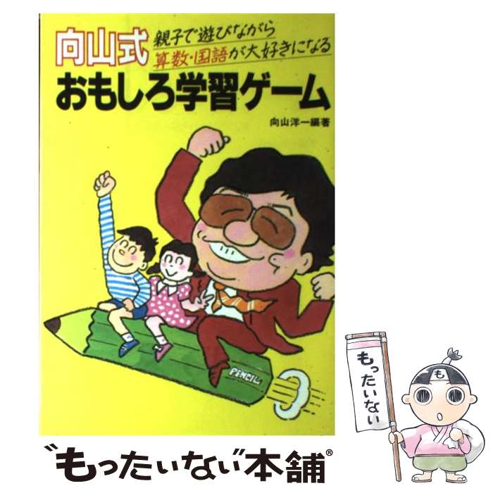 著者：向山 洋一出版社：主婦の友社サイズ：単行本ISBN-10：407936055XISBN-13：9784079360555■こちらの商品もオススメです ● 苦手な 作文 がミルミルうまくなる本 家庭版 勉強のコツ シリーズ 師尾喜代子 ...