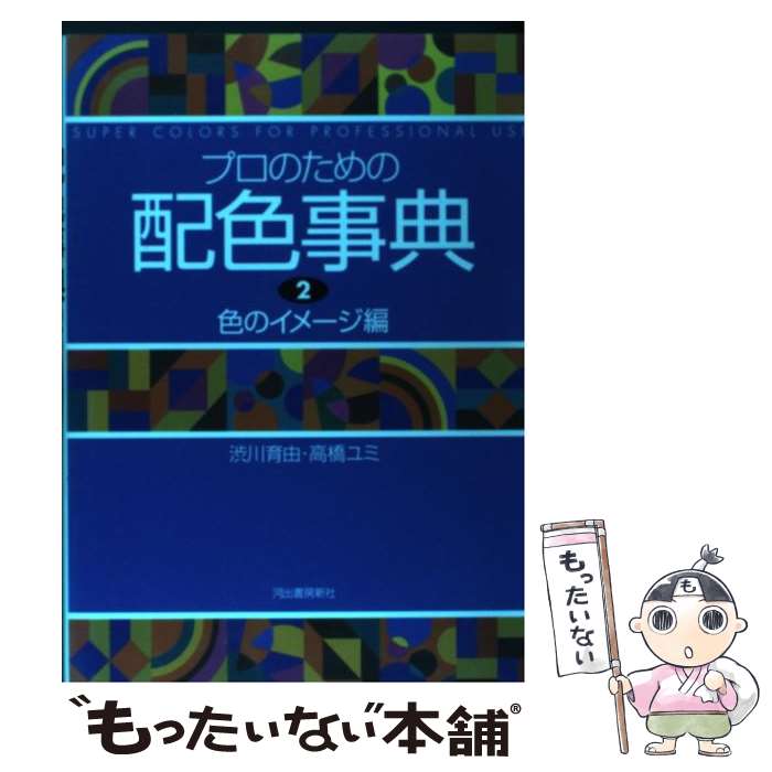 著者：渋川 育由, 高橋 ユミ出版社：河出書房新社サイズ：単行本ISBN-10：4309264808ISBN-13：9784309264806■こちらの商品もオススメです ● インテリア配色事典 / 渋川 育由, 高橋 ユミ / 河出書房新...
