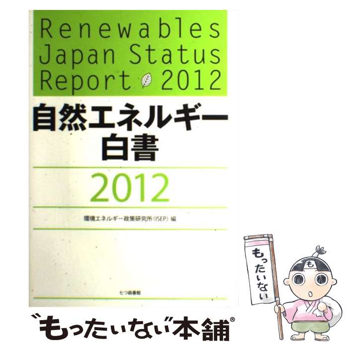 著者：環境エネルギー政策研究所(ISEP)出版社：七つ森書館サイズ：単行本ISBN-10：4822812502ISBN-13：9784822812508■通常24時間以内に出荷可能です。※繁忙期やセール等、ご注文数が多い日につきましては　発...