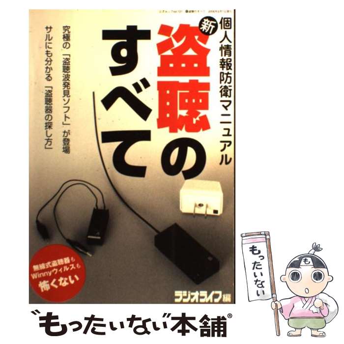 著者：ラジオライフ出版社：三才ブックスサイズ：ムックISBN-10：486199036XISBN-13：9784861990366■こちらの商品もオススメです ● ヤバすぎ「検証」悪い手口124 / ラジオライフ / 三才ブックス [ムック...