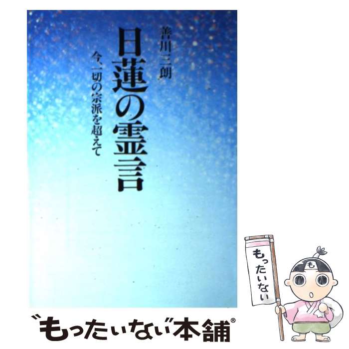 著者：善川 三朗出版社：潮文社サイズ：単行本ISBN-10：4806311456ISBN-13：9784806311454■こちらの商品もオススメです ● 宗教選択の時代 / 大川隆法 / 幸福の科学出版 [単行本] ● 坂本龍馬の霊言 /...
