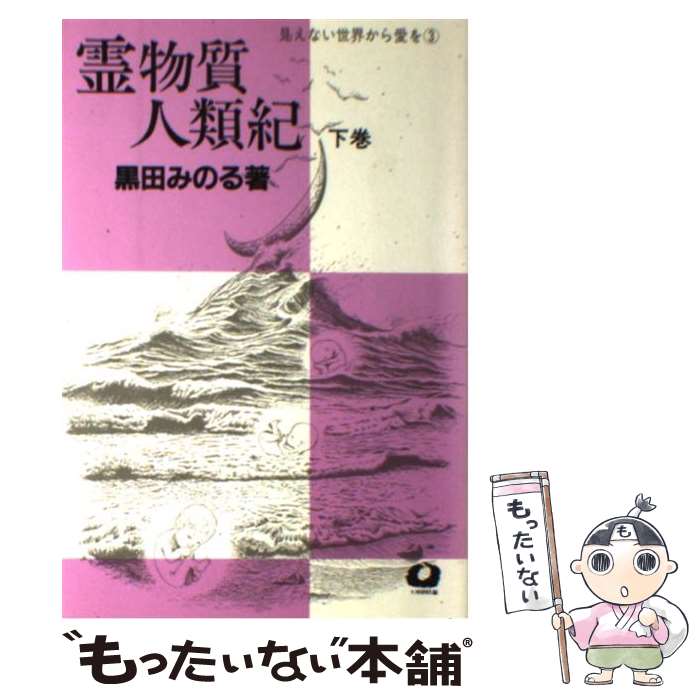 著者：黒田みのる出版社：(株)九重出版サイズ：単行本ISBN-10：4906200036ISBN-13：9784906200030■こちらの商品もオススメです ● 霊物質人類紀（上巻） / 黒田みのる / (株)九重出版 [単行本] ■通常...