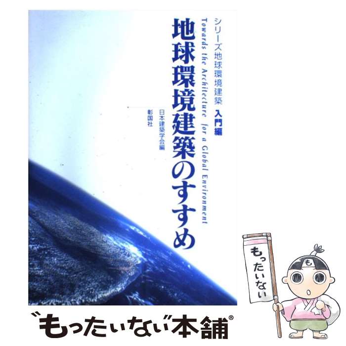 著者：日本建築学会出版社：彰国社サイズ：単行本ISBN-10：4395221416ISBN-13：9784395221417■こちらの商品もオススメです ● 建築のかたちと空間をデザインする / フランシス・D.K. チン, 太田 邦夫 /...