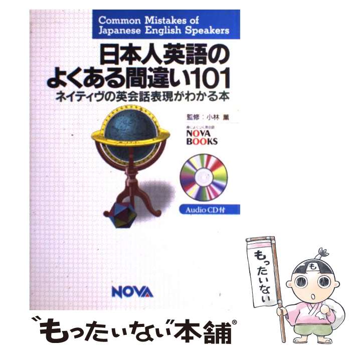 著者：ノヴァ出版社：ノヴァサイズ：単行本ISBN-10：4931386113ISBN-13：9784931386112■こちらの商品もオススメです ● やさしいのに言えない英会話なるほど表現 / 川添 昭 / ノヴァ [単行本] ■通常24...