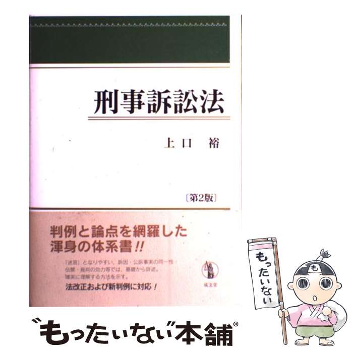 著者：上口 裕出版社：成文堂サイズ：単行本ISBN-10：4792318971ISBN-13：9784792318970■通常24時間以内に出荷可能です。※繁忙期やセール等、ご注文数が多い日につきましては　発送まで48時間かかる場合がありま...