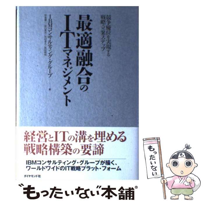 著者：IBMコンサルティング グループ出版社：ダイヤモンド社サイズ：単行本ISBN-10：4478373086ISBN-13：9784478373088■こちらの商品もオススメです ● よくわかるITマネジメント / 杉浦 司 / 日本実業...
