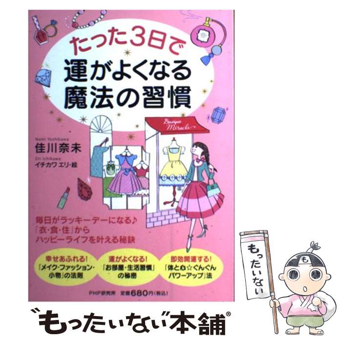 著者：佳川 奈未出版社：PHP研究所サイズ：単行本（ソフトカバー）ISBN-10：4569812740ISBN-13：9784569812748■こちらの商品もオススメです ● 「強運体質」になる7daysマジック / Keiko / 大和...