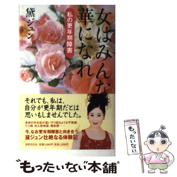 著者：黛 ジュン出版社：世界文化社サイズ：単行本ISBN-10：4418035222ISBN-13：9784418035229■通常24時間以内に出荷可能です。※繁忙期やセール等、ご注文数が多い日につきましては　発送まで48時間かかる場合が...