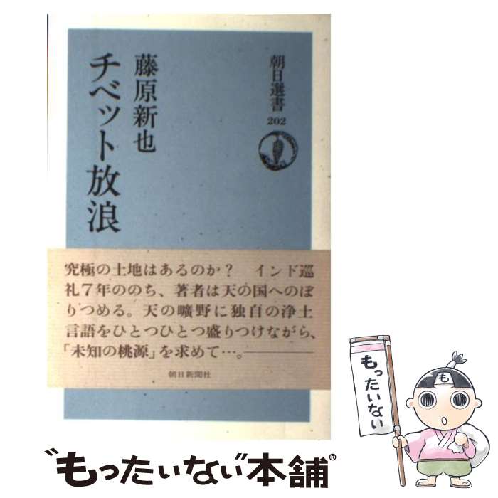 著者：藤原 新也出版社：朝日新聞出版サイズ：ペーパーバックISBN-10：4022593024ISBN-13：9784022593023■こちらの商品もオススメです ● チャイコフスキーコンクール / 中村 紘子 / 中央公論新社 [単行本...