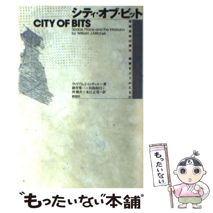 著者：ウィリアム・J. ミッチェル, William J. Mitchell, 掛井 秀一, 仲 隆介, 田島 則行, 本江 正茂出版社：彰国社サイズ：単行本ISBN-10：4395050905ISBN-13：9784395050901■通...