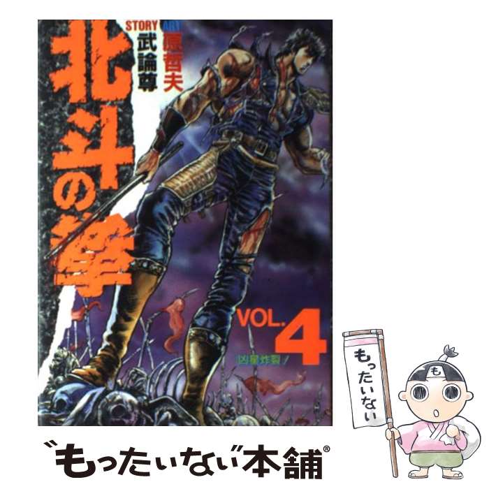 著者：原 哲夫出版社：集英社サイズ：コミックISBN-10：408782604XISBN-13：9784087826043■こちらの商品もオススメです ● 巨人の星（1） / 川崎 のぼる / 講談社 [文庫] ● 北斗の拳 12 / 原 ...