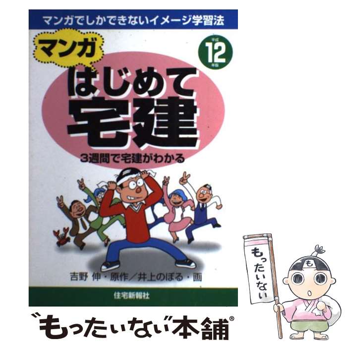著者：井上 のぼる出版社：住宅新報出版サイズ：単行本ISBN-10：4789221105ISBN-13：9784789221108■通常24時間以内に出荷可能です。※繁忙期やセール等、ご注文数が多い日につきましては　発送まで48時間かかる場...