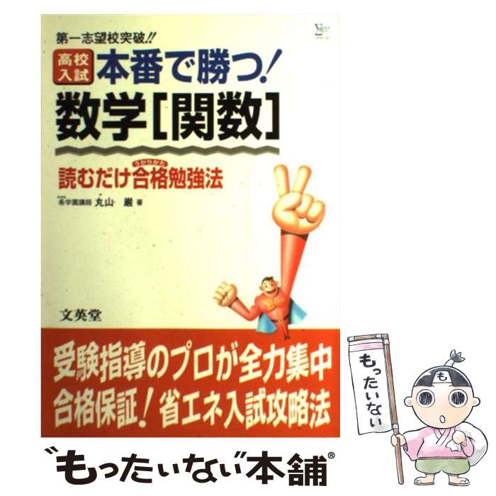 著者：丸山 巌出版社：文英堂サイズ：単行本ISBN-10：4578380319ISBN-13：9784578380313■こちらの商品もオススメです ● 高校入試本番で勝つ！数学［図形］ / 木下 晴弘 / 文英堂 [単行本] ■通常24時...