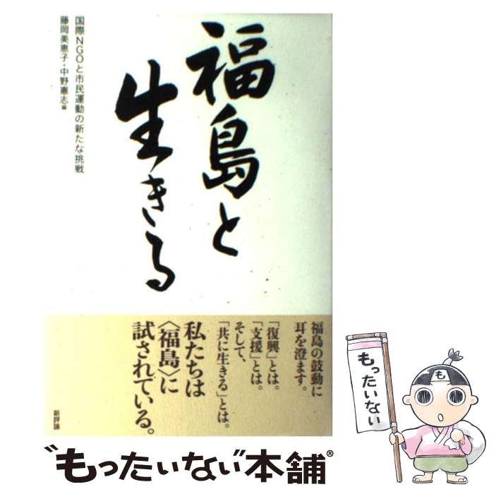 著者：藤岡 美恵子, 中野 憲志出版社：新評論サイズ：単行本ISBN-10：4794809131ISBN-13：9784794809131■通常24時間以内に出荷可能です。※繁忙期やセール等、ご注文数が多い日につきましては　発送まで48時間...