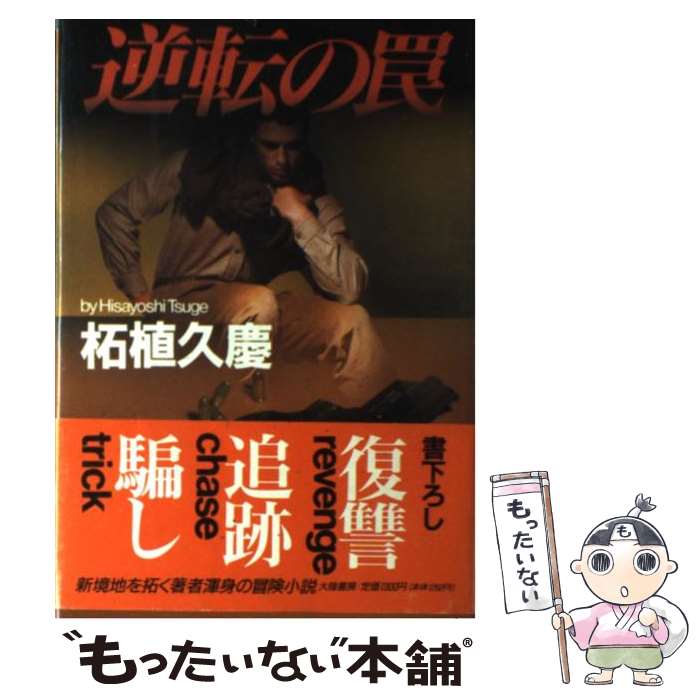 著者：柘植 久慶出版社：大陸書房サイズ：単行本ISBN-10：4803332266ISBN-13：9784803332261■こちらの商品もオススメです ● 約束 / 北方 謙三 / 幻冬舎 [文庫] ● 断末魔の中国 / 柘植久慶 / 学...