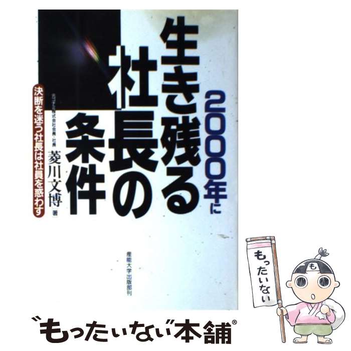 著者：菱川 文博出版社：産業能率大学出版部サイズ：単行本ISBN-10：4382053331ISBN-13：9784382053335■通常24時間以内に出荷可能です。※繁忙期やセール等、ご注文数が多い日につきましては　発送まで48時間かか...