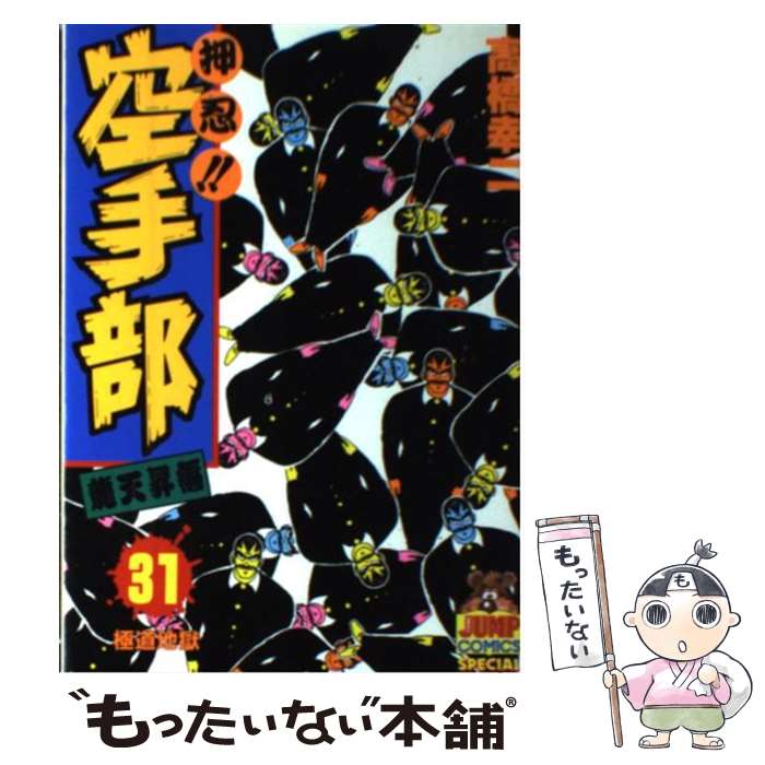 著者：高橋 幸二出版社：集英社サイズ：ペーパーバックISBN-10：4088618548ISBN-13：9784088618548■こちらの商品もオススメです ● 押忍！！空手部 35 竜天昇編ー天国への階段 ヤングジャンプC 高橋幸二 /...