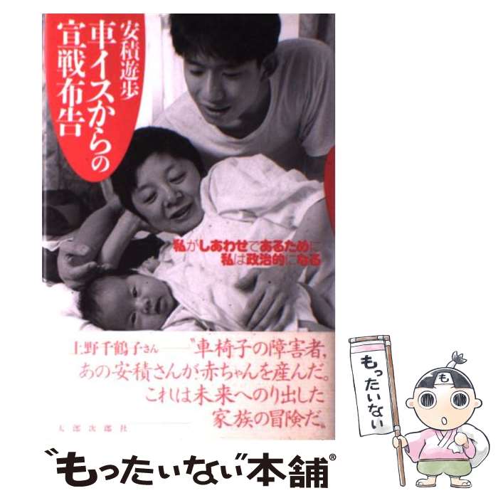 著者：安積 遊歩出版社：太郎次郎社エディタスサイズ：単行本ISBN-10：4811806549ISBN-13：9784811806549■こちらの商品もオススメです ● 女に選ばれる男たち / 安積 遊歩, 辛 淑玉 / 太郎次郎社エディタ...