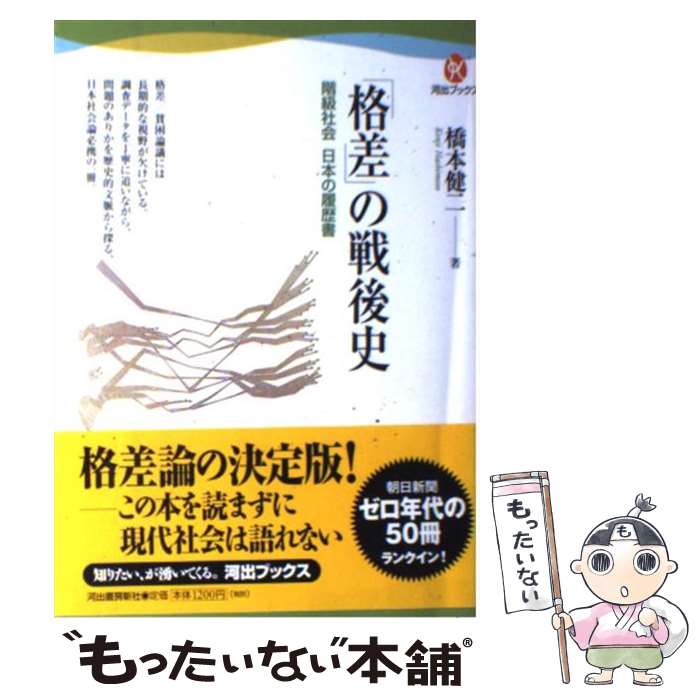 著者：橋本 健二出版社：河出書房新社サイズ：単行本（ソフトカバー）ISBN-10：4309624030ISBN-13：9784309624037■こちらの商品もオススメです ● 世界の文学（32） / マルセル・プルースト / 中央公論新社...