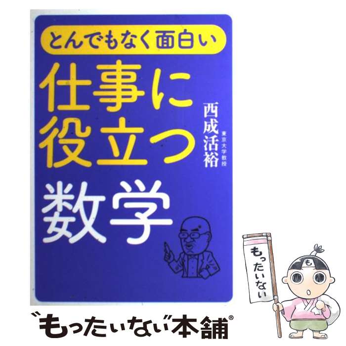 著者：西成 活裕出版社：日経BPサイズ：単行本ISBN-10：4822231445ISBN-13：9784822231446■こちらの商品もオススメです ● 読むだけですっきりわかる日本史 / 後藤 武士 / 宝島社 [文庫] ● とんでも...