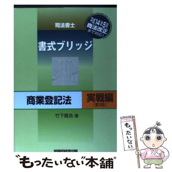 著者：竹下 貴浩出版社：早稲田経営出版サイズ：単行本ISBN-10：4847113993ISBN-13：9784847113994■通常24時間以内に出荷可能です。※繁忙期やセール等、ご注文数が多い日につきましては　発送まで48時間かかる場...