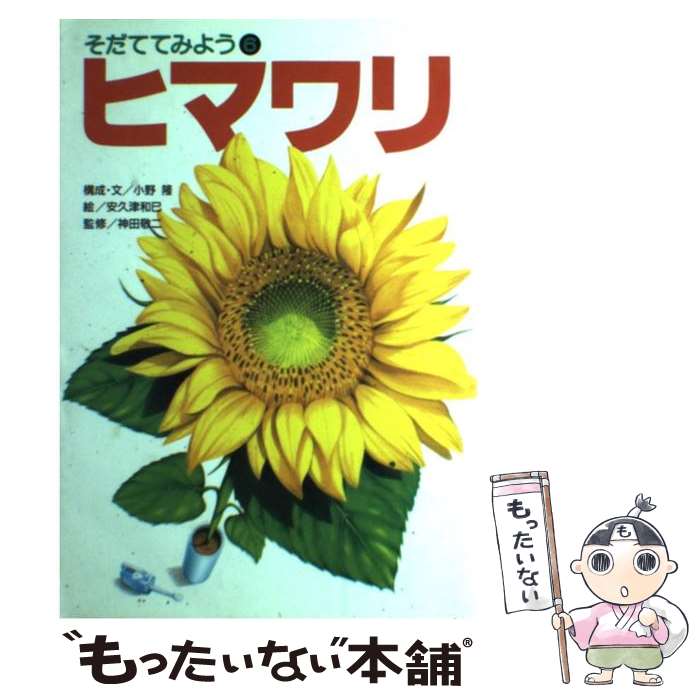 著者：小野 隆出版社：あかね書房サイズ：単行本ISBN-10：4251038061ISBN-13：9784251038067■通常24時間以内に出荷可能です。※繁忙期やセール等、ご注文数が多い日につきましては　発送まで48時間かかる場合があ...