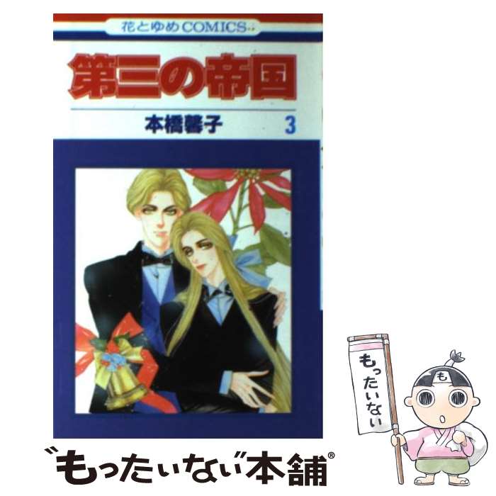 著者：本橋 馨子出版社：白泉社サイズ：新書ISBN-10：4592122232ISBN-13：9784592122234■通常24時間以内に出荷可能です。※繁忙期やセール等、ご注文数が多い日につきましては　発送まで48時間かかる場合がありま...
