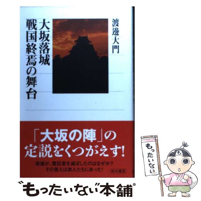 著者：渡邊 大門出版社：KADOKAWA/角川学芸出版サイズ：単行本ISBN-10：4047035122ISBN-13：9784047035126■こちらの商品もオススメです ● 大坂の陣 / 二木 謙一 / 中央公論新社 [新書] ● T...