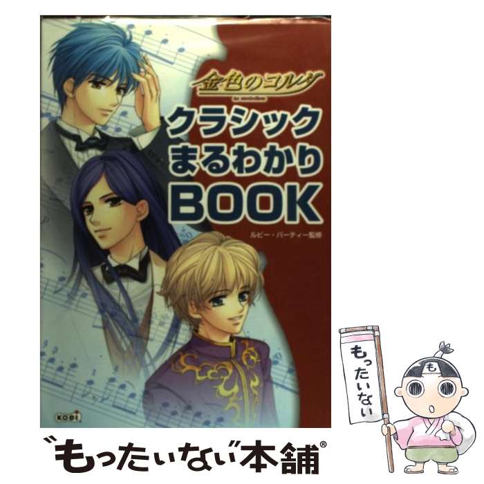 著者：ルビ－・パ－ティ－出版社：コーエーサイズ：単行本ISBN-10：477580491XISBN-13：9784775804919■こちらの商品もオススメです ● 金色のコルダ3メモリアルブック完全設定資料集 / ルビー・パーティー / ...